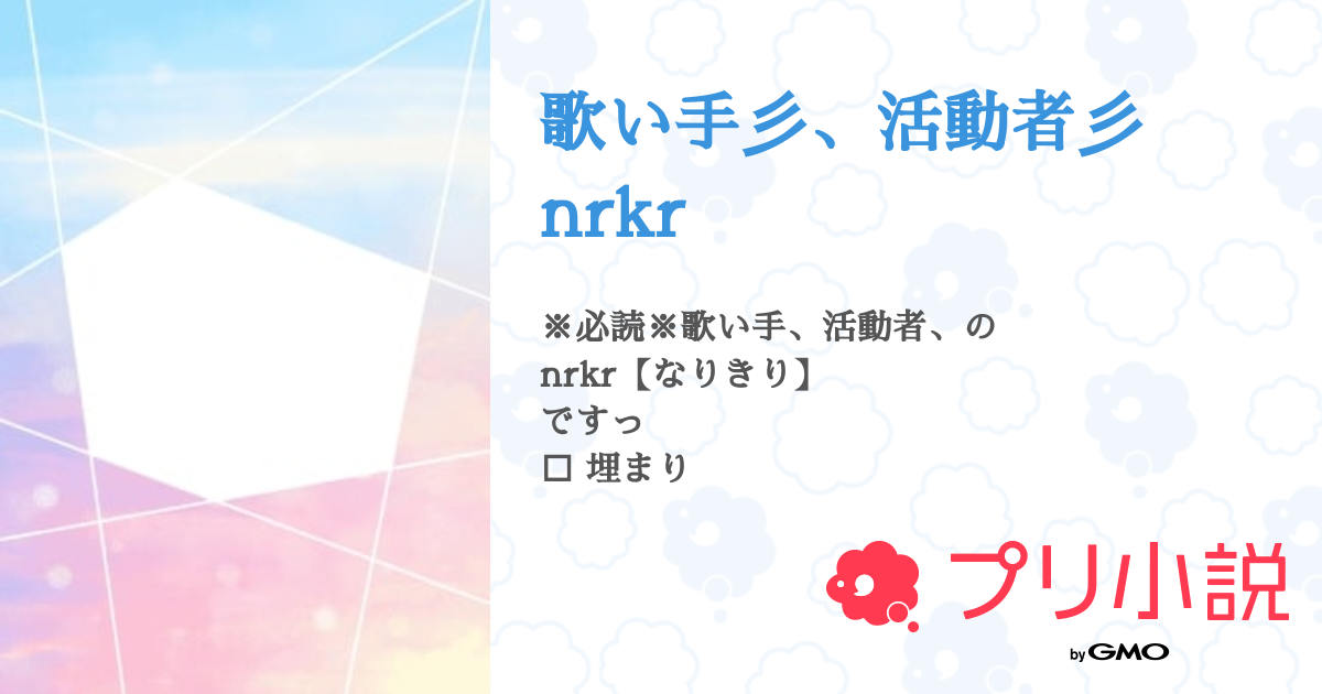 歌い手彡、活動者彡 nrkr - 全7話 【連載中】（かん 🎀👼🏻‎️🫧@フォロバ@がち気まぐれ投稿ごめさんの小説） | 無料スマホ夢小説ならプリ小説 byGMO
